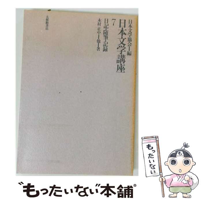 著者：日本文学協会出版社：大修館書店サイズ：単行本ISBN-10：4469120375ISBN-13：9784469120370■通常24時間以内に出荷可能です。※繁忙期やセール等、ご注文数が多い日につきましては　発送まで48時間かかる場合...