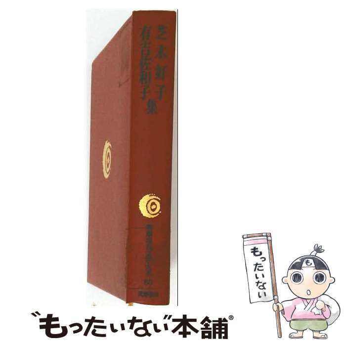 著者：芝木好子出版社：筑摩書房サイズ：単行本ISBN-10：4480108637ISBN-13：9784480108630■こちらの商品もオススメです ● 雪舞い / 芝木 好子 / 新潮社 [単行本] ● 春の散歩 / 芝木 好子 / 講...
