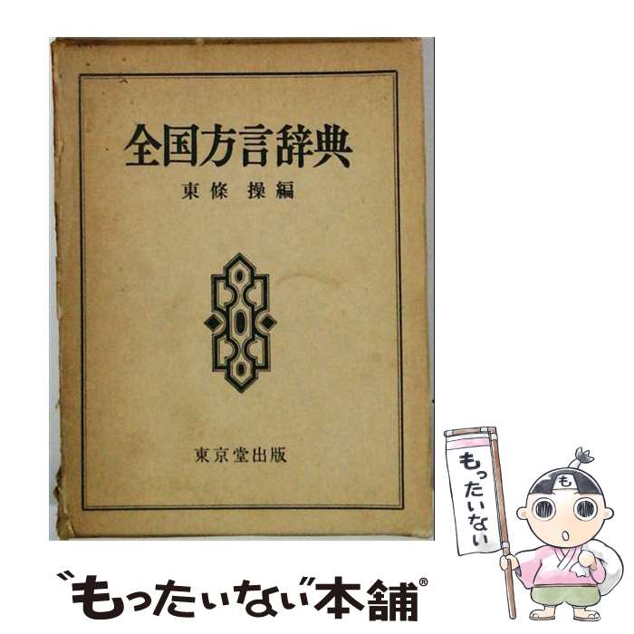 著者：東条 操出版社：東京堂出版サイズ：単行本ISBN-10：4490100027ISBN-13：9784490100020■こちらの商品もオススメです ● 全国方言辞典（1） / 平山 輝男 / KADOKAWA [ペーパーバック] ● ...