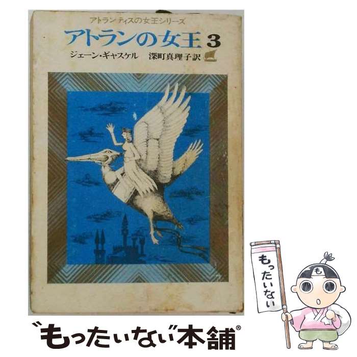 著者：J・ギャスケル出版社：東京創元社サイズ：文庫ISBN-10：4488520030ISBN-13：9784488520038■こちらの商品もオススメです ● アトランの女王（1） / J・ギャスケル / 東京創元社 [単行本] ● アト...