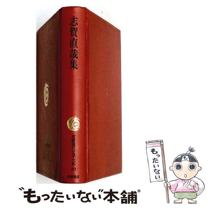 著者：志賀直哉出版社：筑摩書房サイズ：単行本ISBN-10：4480108203ISBN-13：9784480108203■こちらの商品もオススメです ● 筑摩現代文学大系（49） / 舟橋聖一 / 筑摩書房 [単行本] ● 筑摩現代文学大...