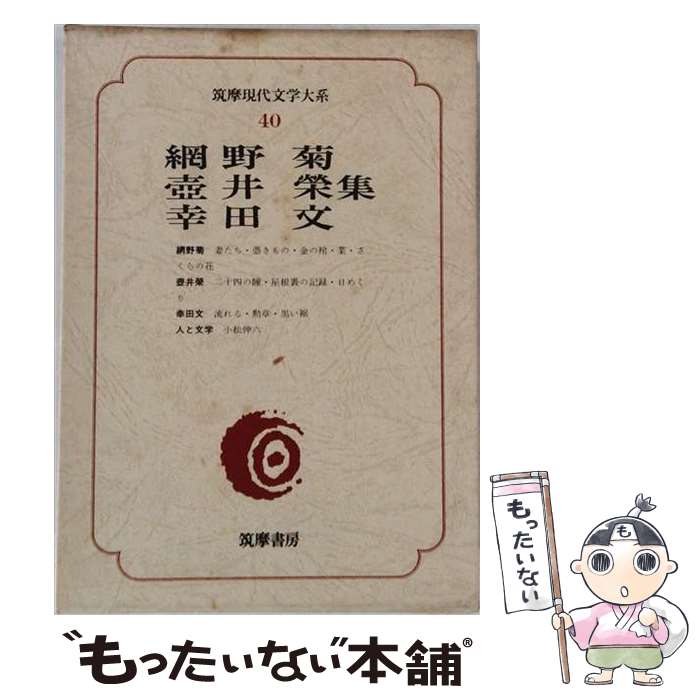 著者：網野菊出版社：筑摩書房サイズ：単行本ISBN-10：4480108408ISBN-13：9784480108401■通常24時間以内に出荷可能です。※繁忙期やセール等、ご注文数が多い日につきましては　発送まで48時間かかる場合がありま...