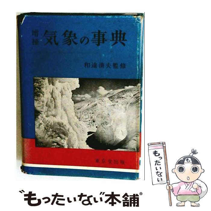 著者：東京堂出版出版社：東京堂出版サイズ：単行本ISBN-10：4490100833ISBN-13：9784490100839■通常24時間以内に出荷可能です。※繁忙期やセール等、ご注文数が多い日につきましては　発送まで48時間かかる場合が...