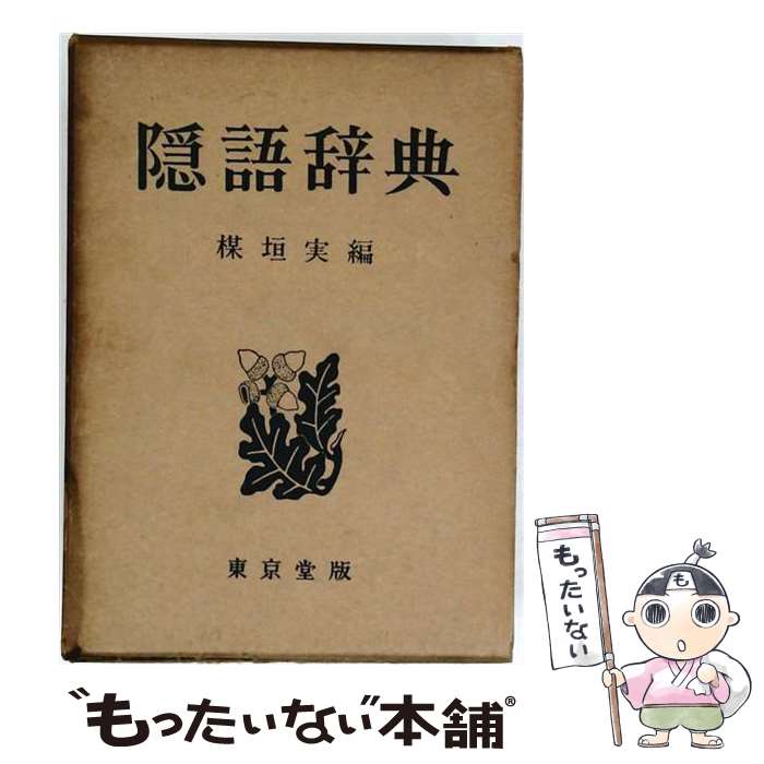 著者：楳垣 実出版社：東京堂出版サイズ：単行本ISBN-10：4490100086ISBN-13：9784490100082■こちらの商品もオススメです ● 再現江戸時代料理 / 松下 幸子, 榎木 伊太郎 / 小学館 [大型本] ■通常2...