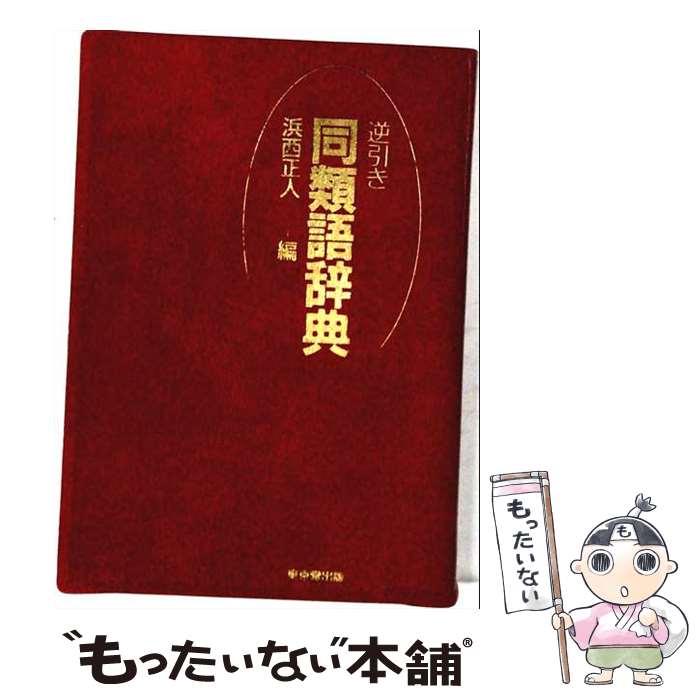 著者：浜西 正人出版社：東京堂出版サイズ：ハードカバーISBN-10：4490103506ISBN-13：9784490103502■こちらの商品もオススメです ● 新明解漢和辞典 第2版 長澤規矩也 / 長澤規矩也 / 三省堂 [単行本]...