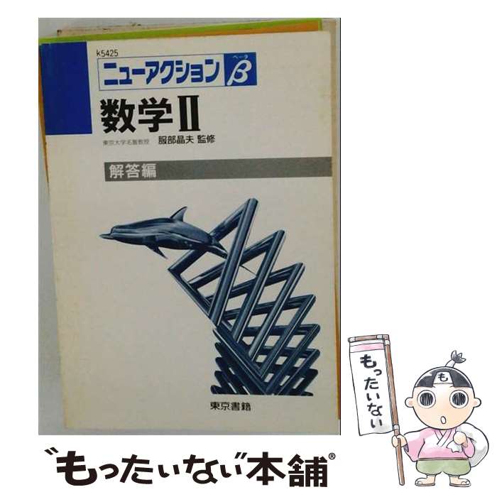 著者：東京書籍出版社：東京書籍サイズ：単行本ISBN-10：448768479XISBN-13：9784487684793■通常24時間以内に出荷可能です。※繁忙期やセール等、ご注文数が多い日につきましては　発送まで48時間かかる場合があり...