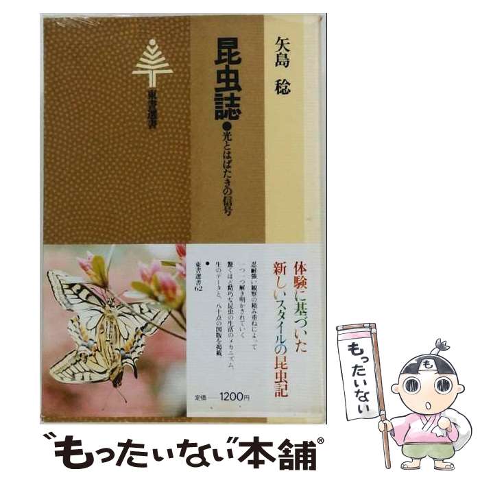 著者：矢島稔出版社：東京書籍サイズ：単行本ISBN-10：4487721628ISBN-13：9784487721627■こちらの商品もオススメです ● 少しかしこくなれる昆虫の話 / 笠倉出版社 [単行本] ■通常24時間以内に出荷可能で...