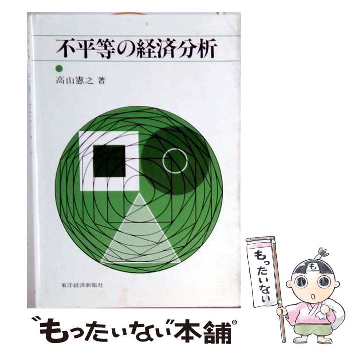 著者：高山 憲之出版社：東洋経済新報社サイズ：ペーパーバックISBN-10：449231119XISBN-13：9784492311196■通常24時間以内に出荷可能です。※繁忙期やセール等、ご注文数が多い日につきましては　発送まで48時間...