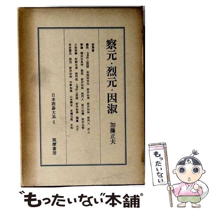 著者：加藤 正夫, 水口 藤雄出版社：筑摩書房サイズ：ペーパーバックISBN-10：4480691065ISBN-13：9784480691064■こちらの商品もオススメです ● 日本囲碁大系（第4巻） / 大平 修三, 広瀬 保博 / 筑...