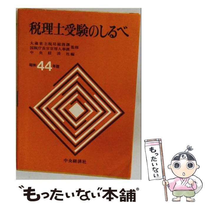 著者：中央経済社出版社：中央経済社サイズ：単行本ISBN-10：4481890088ISBN-13：9784481890084■通常24時間以内に出荷可能です。※繁忙期やセール等、ご注文数が多い日につきましては　発送まで48時間かかる場合が...