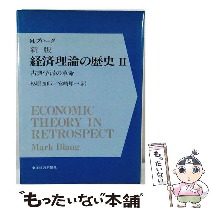 著者：M.ブローグ, 杉原 四郎, 宮崎 犀一出版社：東洋経済新報社サイズ：ペーパーバックISBN-10：4492370439ISBN-13：9784492370438■通常24時間以内に出荷可能です。※繁忙期やセール等、ご注文数が多い日に...