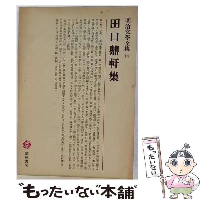 著者：田口 鼎軒, 大久保 利謙出版社：筑摩書房サイズ：単行本ISBN-10：4480103147ISBN-13：9784480103147■通常24時間以内に出荷可能です。※繁忙期やセール等、ご注文数が多い日につきましては　発送まで48時...