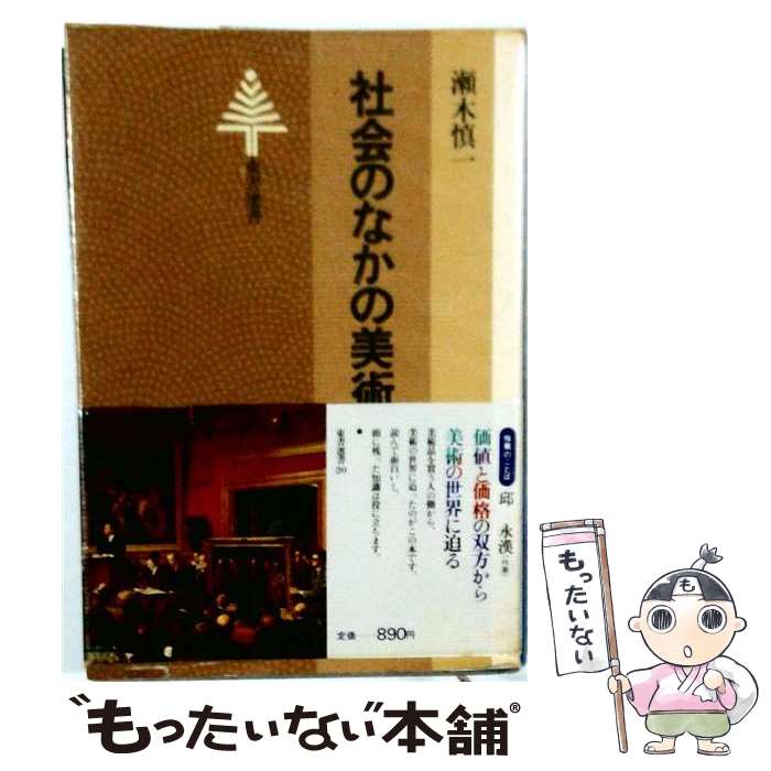 著者：瀬木慎一出版社：東京書籍サイズ：単行本ISBN-10：4487721202ISBN-13：9784487721207■通常24時間以内に出荷可能です。※繁忙期やセール等、ご注文数が多い日につきましては　発送まで48時間かかる場合があり...
