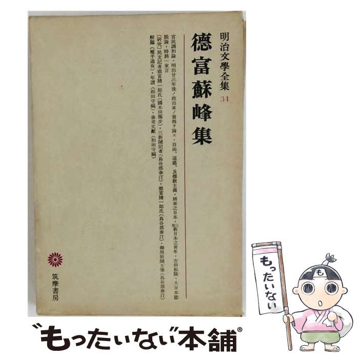 著者：植手 通有, 徳富 蘇峰出版社：筑摩書房サイズ：単行本ISBN-10：4480103341ISBN-13：9784480103345■通常24時間以内に出荷可能です。※繁忙期やセール等、ご注文数が多い日につきましては　発送まで48時間...