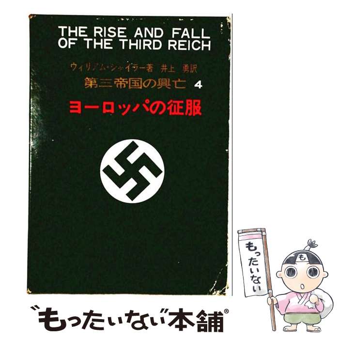 著者：井上勇, ウィリアム・シャイラー出版社：東京創元社サイズ：単行本ISBN-10：4488003745ISBN-13：9784488003746■こちらの商品もオススメです ● 第三帝国の興亡（5） / ウィリアム・シャイラー, 井上勇...
