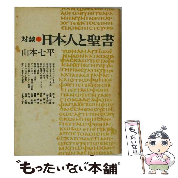 著者：山本七平出版社：TBSブリタニカサイズ：単行本ISBN-10：4484000105ISBN-13：9784484000107■こちらの商品もオススメです ● 日本教について / イザヤ・ベンダサン, Isaiah Ben-Dasan,...