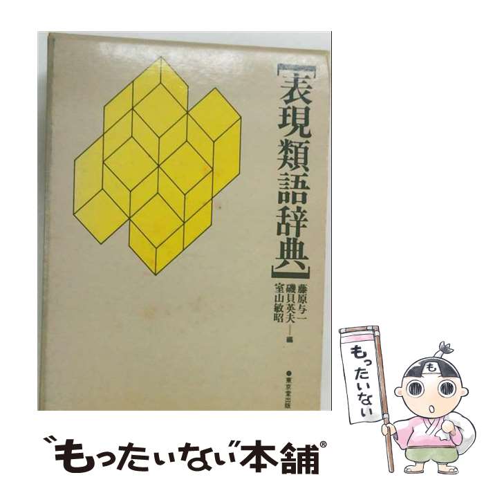 著者：藤原 与一出版社：東京堂出版サイズ：単行本ISBN-10：4490101929ISBN-13：9784490101928■こちらの商品もオススメです ● 近代人の疎外 / F.パッペンハイム, 粟田 賢三 / 岩波書店 [新書] ● ...
