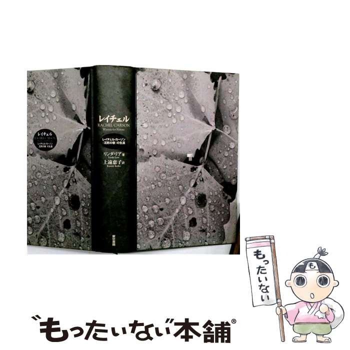 著者：リンダ リア, 上遠 恵子, Linda Lear出版社：東京書籍サイズ：単行本ISBN-10：4487796334ISBN-13：9784487796335■通常24時間以内に出荷可能です。※繁忙期やセール等、ご注文数が多い日につき...