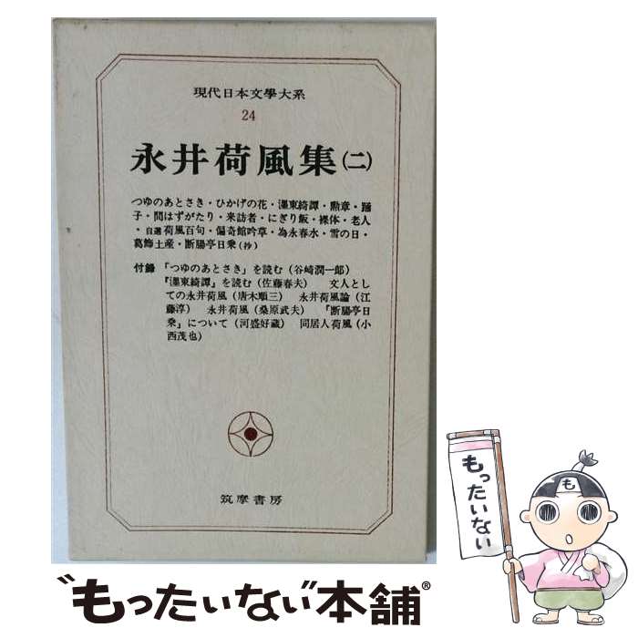 著者：永井荷風出版社：筑摩書房サイズ：単行本ISBN-10：4480100245ISBN-13：9784480100245■こちらの商品もオススメです ● 現代日本文学大系（23） / 筑摩書房 / 筑摩書房 [ペーパーバック] ■通常24...