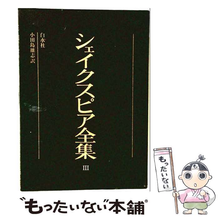 著者：ウィリアム・シェイクスピア出版社：筑摩書房サイズ：単行本ISBN-10：4480778039ISBN-13：9784480778031■通常24時間以内に出荷可能です。※繁忙期やセール等、ご注文数が多い日につきましては　発送まで48時...