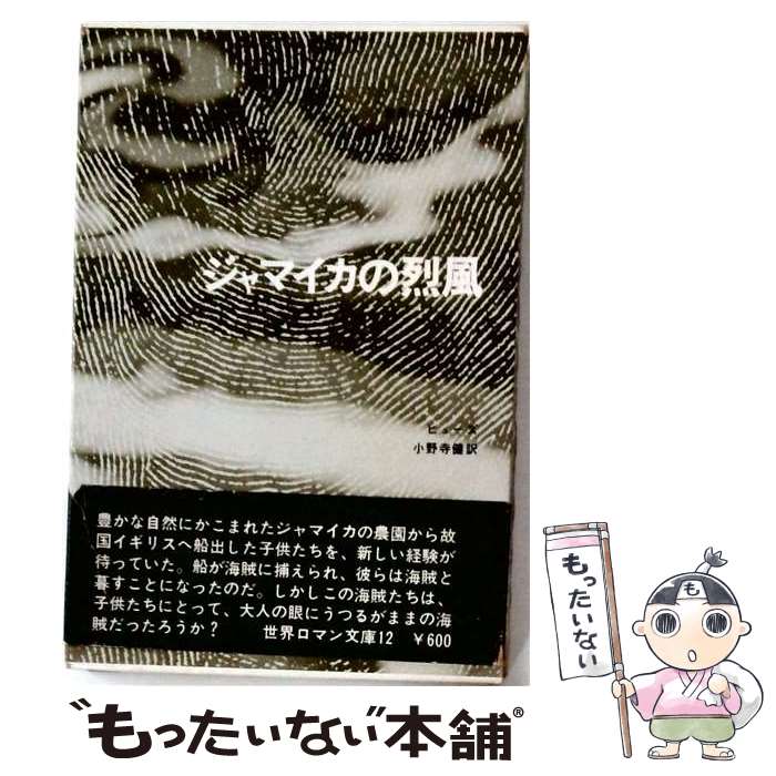 著者：小野寺健, リチャード・ヒューズ出版社：筑摩書房サイズ：単行本ISBN-10：4480208062ISBN-13：9784480208064■通常24時間以内に出荷可能です。※繁忙期やセール等、ご注文数が多い日につきましては　発送まで...