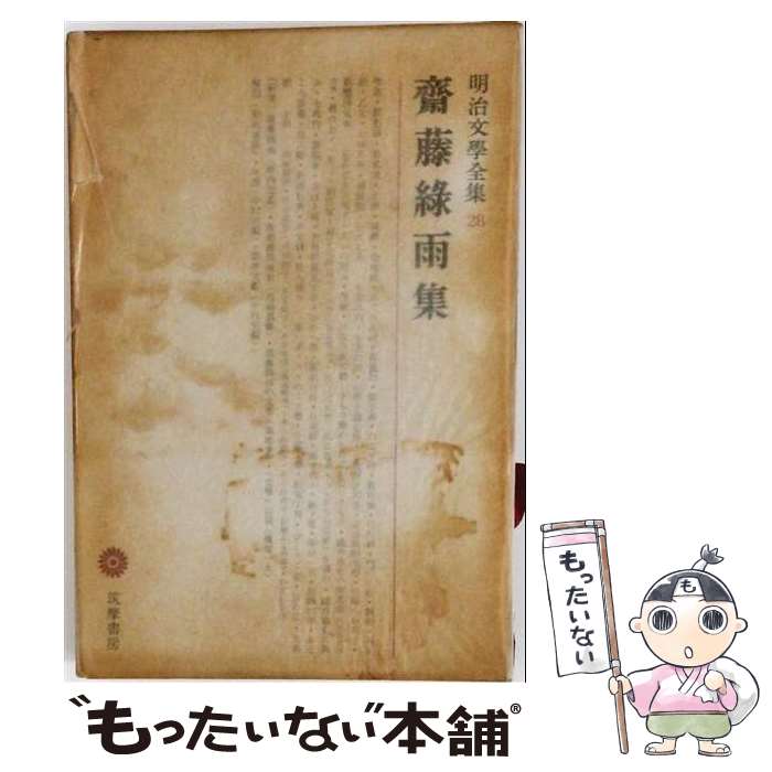 著者：齋藤 緑雨, 稲垣 達郎出版社：筑摩書房サイズ：単行本ISBN-10：4480103287ISBN-13：9784480103284■通常24時間以内に出荷可能です。※繁忙期やセール等、ご注文数が多い日につきましては　発送まで48時間...