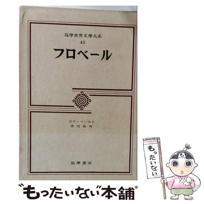 著者：フロベール, 杉 捷夫, 生島 遼一出版社：筑摩書房サイズ：単行本ISBN-10：4480206450ISBN-13：9784480206459■こちらの商品もオススメです ● ボヴァリー夫人改版 / ギュスターヴ フローベール, 生...