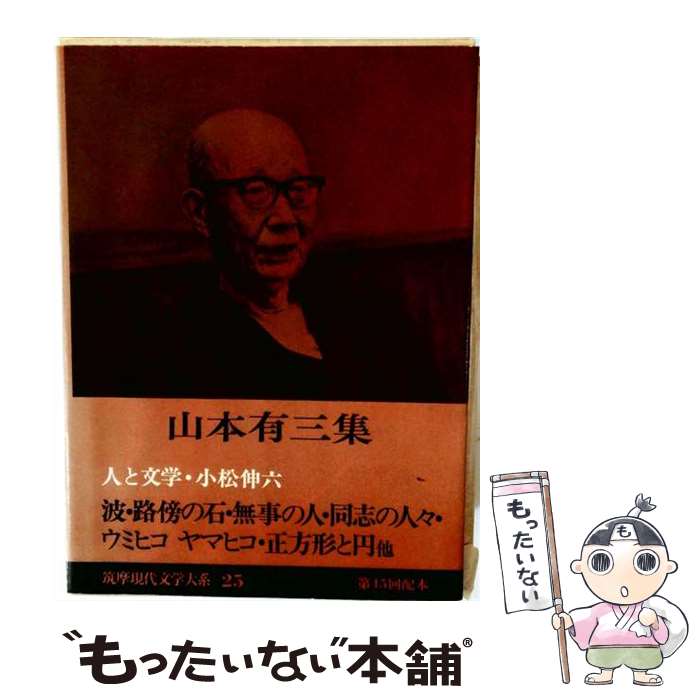 著者：山本有三出版社：筑摩書房サイズ：単行本ISBN-10：4480108254ISBN-13：9784480108258■こちらの商品もオススメです ● 「面白半分」の作家たち / 佐藤 嘉尚 / 集英社 [新書] ● 山本有三 / 新潮...