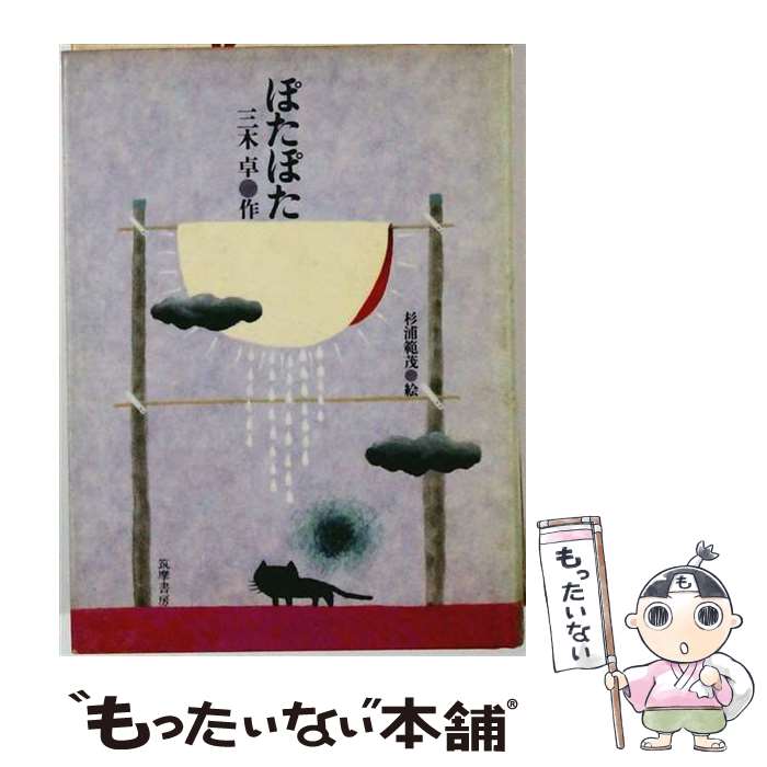 著者：三木 卓, 杉浦 範茂出版社：筑摩書房サイズ：ペーパーバックISBN-10：4480880488ISBN-13：9784480880482■通常24時間以内に出荷可能です。※繁忙期やセール等、ご注文数が多い日につきましては　発送まで4...