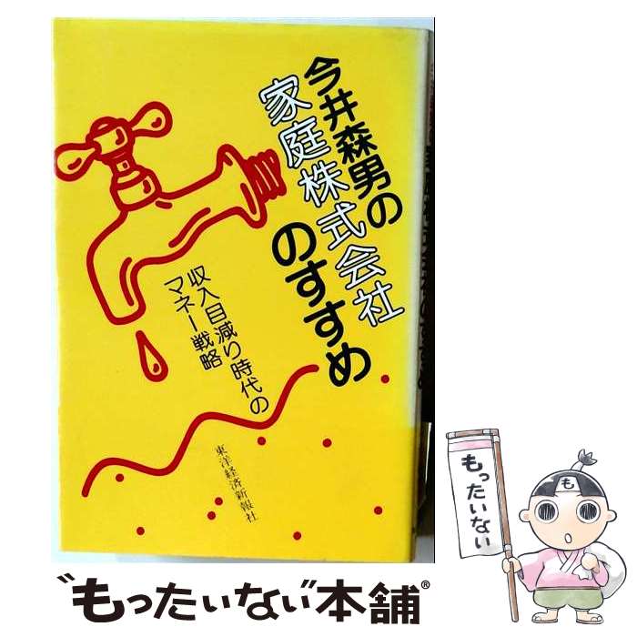 著者：今井森男出版社：東洋経済新報社サイズ：単行本ISBN-10：4492550577ISBN-13：9784492550571■通常24時間以内に出荷可能です。※繁忙期やセール等、ご注文数が多い日につきましては　発送まで48時間かかる場合...