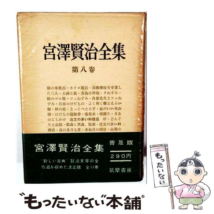 著者：宮沢 賢治出版社：筑摩書房サイズ：単行本ISBN-10：4480728287ISBN-13：9784480728289■こちらの商品もオススメです ● 遙かなインパール / 伊藤 桂一 / 新潮社 [単行本] ● 〈新〉校本宮沢賢治全...