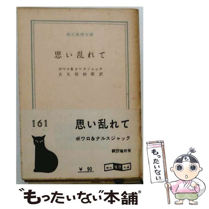 著者：ボワロ出版社：東京創元社サイズ：単行本ISBN-10：448814103XISBN-13：9784488141035■通常24時間以内に出荷可能です。※繁忙期やセール等、ご注文数が多い日につきましては　発送まで48時間かかる場合があり...
