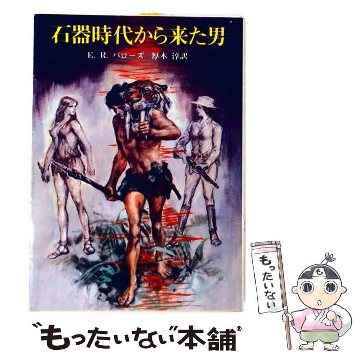 著者：E.R.バローズ, 厚木 淳出版社：東京創元社サイズ：文庫ISBN-10：448860126XISBN-13：9784488601263■こちらの商品もオススメです ● よつばと！（5） / あずま きよひこ / KADOKAWA(ア...