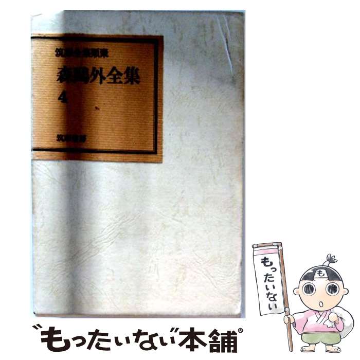 著者：森鴎外出版社：筑摩書房サイズ：単行本ISBN-10：4480721045ISBN-13：9784480721044■こちらの商品もオススメです ● 漱石文学全集（第6巻） / 夏目 漱石, 今関 一馬, 伊藤 整, 荒 正人 / 集英...