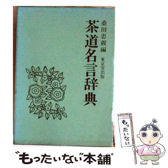 著者：桑田忠親出版社：東京堂出版サイズ：単行本ISBN-10：4490101384ISBN-13：9784490101386■こちらの商品もオススメです ● 茶道名言集 / 井口 海仙 / 講談社 [文庫] ● 桑田忠親著作集（第9巻） /...