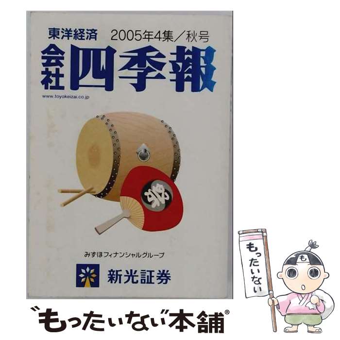 著者：東洋経済新報社出版社：東洋経済新報社サイズ：単行本ISBN-10：4492976329ISBN-13：9784492976326■こちらの商品もオススメです ● W＞投資の神様（2004年1集（新春号）） / 東洋経済新報社 / 東洋...