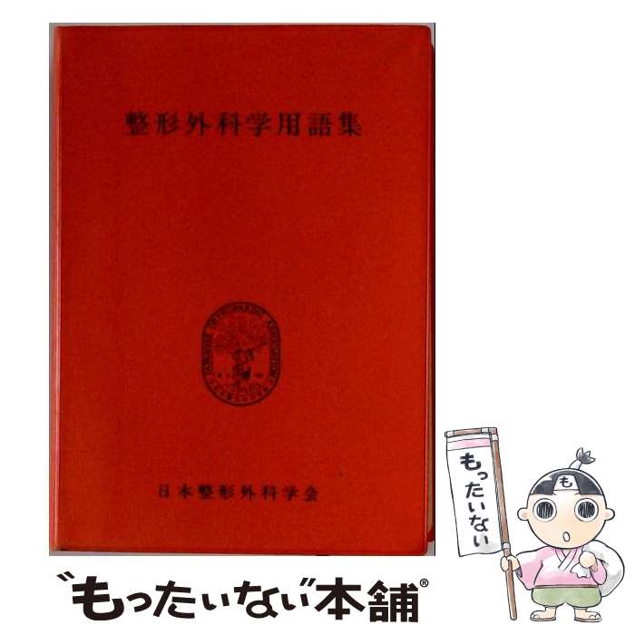 著者：日本整形外科学会学術用語委員会出版社：南江堂サイズ：単行本ISBN-10：4524256571ISBN-13：9784524256570■通常24時間以内に出荷可能です。※繁忙期やセール等、ご注文数が多い日につきましては　発送まで48...