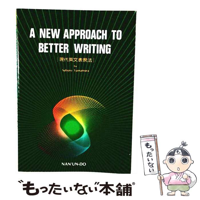 著者：南雲堂出版社：南雲堂サイズ：単行本ISBN-10：4523171777ISBN-13：9784523171775■通常24時間以内に出荷可能です。※繁忙期やセール等、ご注文数が多い日につきましては　発送まで48時間かかる場合があります...