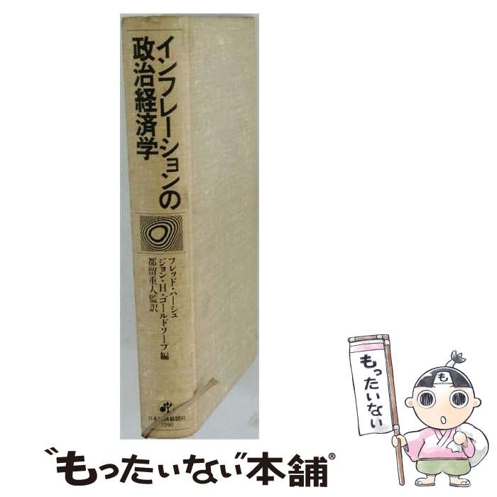著者：フレッド.ハーシュ, ジュン.H.ゴールドリープ, 都留 重人出版社：日本経済新聞出版サイズ：単行本ISBN-10：4532073901ISBN-13：9784532073909■通常24時間以内に出荷可能です。※繁忙期やセール等、ご...