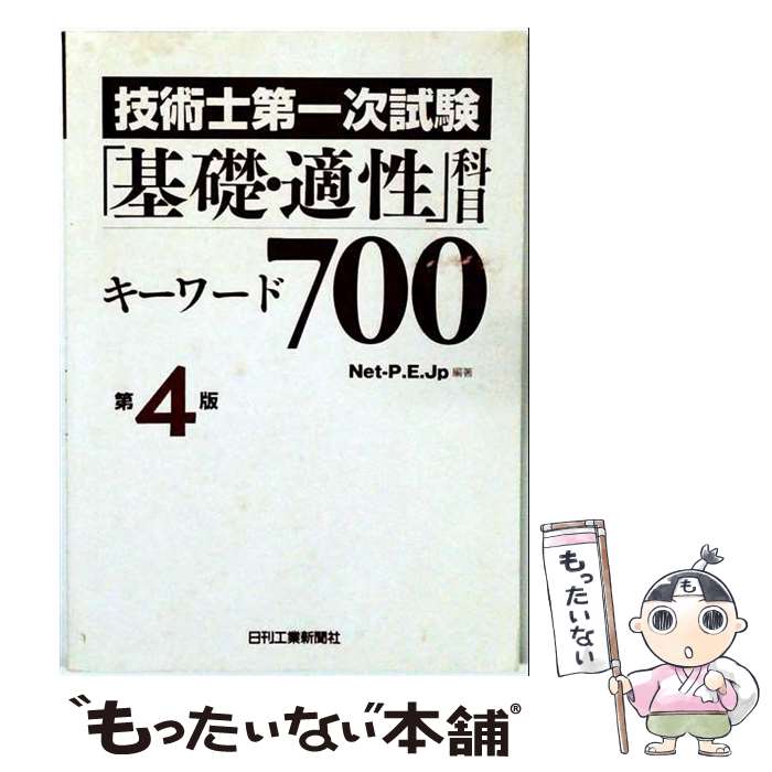 著者：Net-P.E.Jp出版社：日刊工業新聞社サイズ：単行本ISBN-10：4526072648ISBN-13：9784526072642■こちらの商品もオススメです ● 技術士第一次試験基礎科目 / 熊谷 浩二 / ナノオプトニクス・エ...