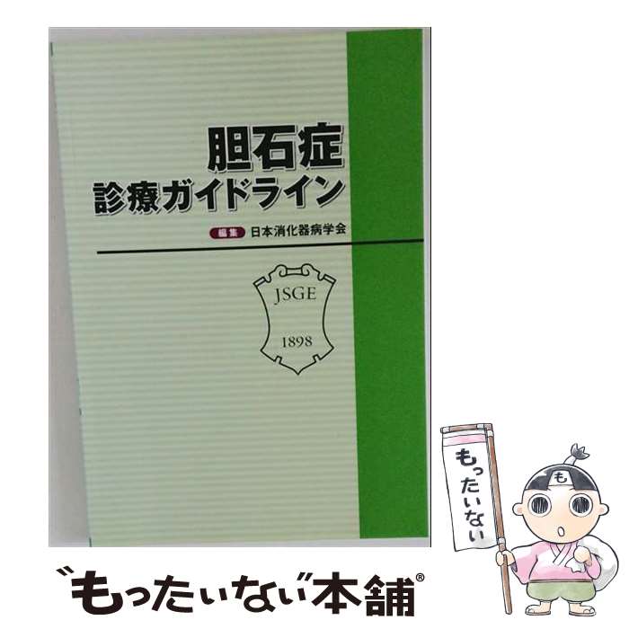 著者：日本消化器病学会出版社：南江堂サイズ：単行本ISBN-10：4524262245ISBN-13：9784524262243■通常24時間以内に出荷可能です。※繁忙期やセール等、ご注文数が多い日につきましては　発送まで48時間かかる場合...