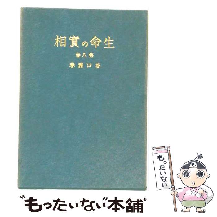 著者：谷口 雅春出版社：日本教文社サイズ：単行本ISBN-10：4531002083ISBN-13：9784531002085■通常24時間以内に出荷可能です。※繁忙期やセール等、ご注文数が多い日につきましては　発送まで48時間かかる場合が...