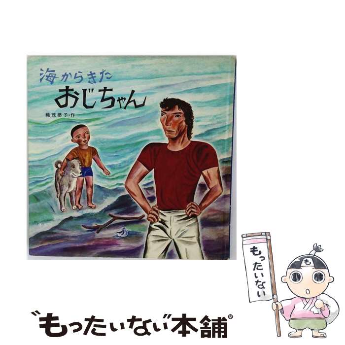 著者：織茂恭子出版社：童心社サイズ：大型本ISBN-10：4494012424ISBN-13：9784494012428■通常24時間以内に出荷可能です。※繁忙期やセール等、ご注文数が多い日につきましては　発送まで48時間かかる場合がありま...