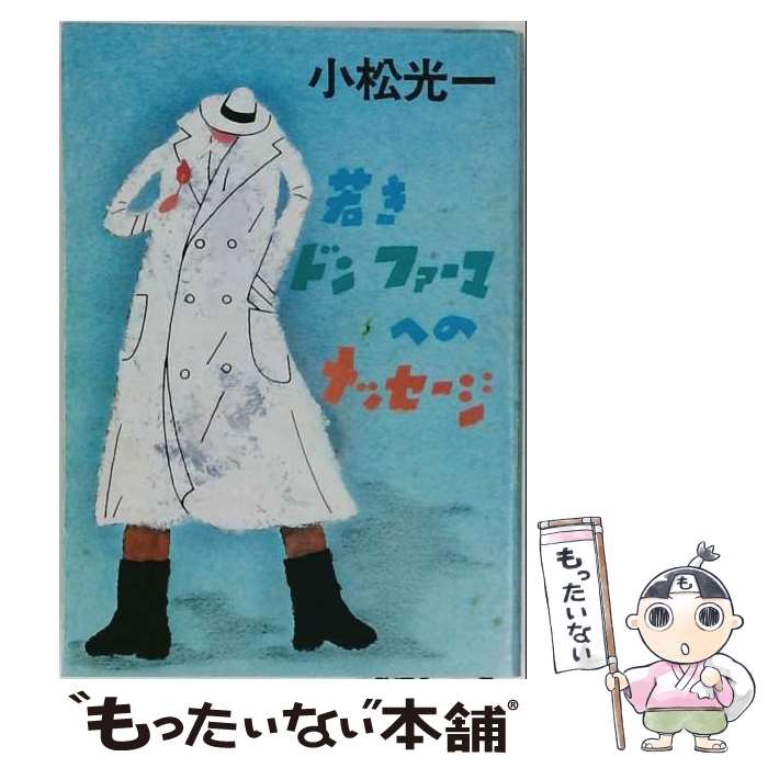 著者：農山漁村文化協会出版社：農山漁村文化協会サイズ：ペーパーバックISBN-10：454080040XISBN-13：9784540800405■通常24時間以内に出荷可能です。※繁忙期やセール等、ご注文数が多い日につきましては　発送まで...