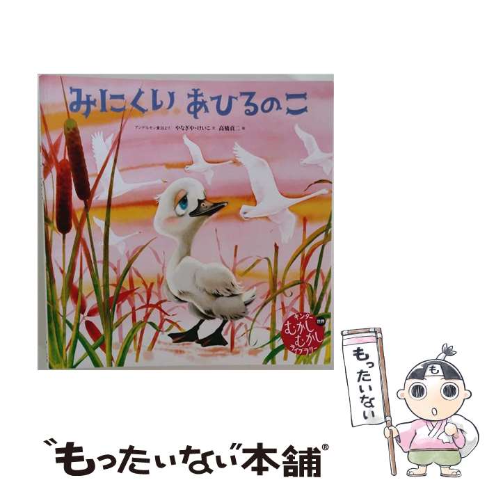 著者：アンデルセン, 柳川 茂, 照沼 まりえ, 大坂 竹志出版社：永岡書店サイズ：ペーパーバックISBN-10：4522181078ISBN-13：9784522181072■こちらの商品もオススメです ● ハリー・ポッターと賢者の石 /...