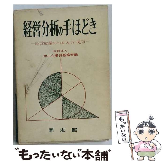 著者：中小企業診断協会出版社：同友館サイズ：単行本ISBN-10：4496011166ISBN-13：9784496011160■通常24時間以内に出荷可能です。※繁忙期やセール等、ご注文数が多い日につきましては　発送まで48時間かかる場合...