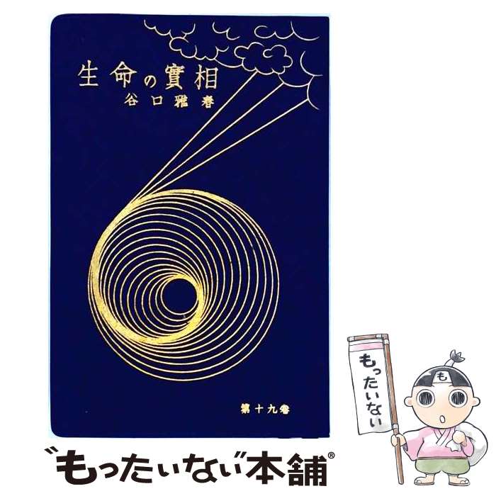 著者：谷口 雅春出版社：日本教文社サイズ：単行本ISBN-10：4531002199ISBN-13：9784531002191■通常24時間以内に出荷可能です。※繁忙期やセール等、ご注文数が多い日につきましては　発送まで48時間かかる場合が...