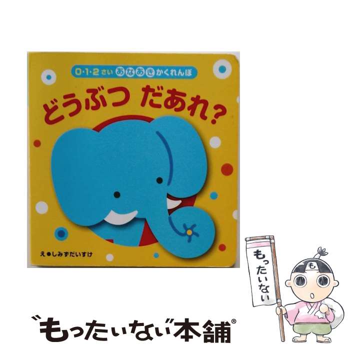 著者：しみずだいすけ出版社：永岡書店サイズ：単行本ISBN-10：4522435185ISBN-13：9784522435182■こちらの商品もオススメです ● どうぶついろいろかくれんぼ / いしかわ こうじ / ポプラ社 [単行本] ●...