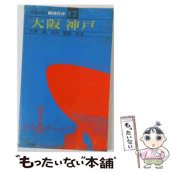 著者：JTBパブリッシング出版社：JTBパブリッシングサイズ：単行本ISBN-10：4533000738ISBN-13：9784533000737■通常24時間以内に出荷可能です。※繁忙期やセール等、ご注文数が多い日につきましては　発送まで...