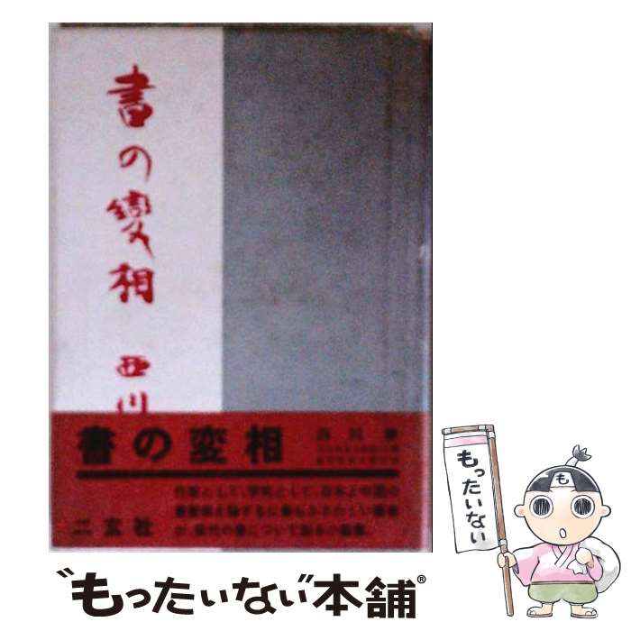 著者：西川 寧出版社：二玄社サイズ：単行本ISBN-10：4544011000ISBN-13：9784544011005■通常24時間以内に出荷可能です。※繁忙期やセール等、ご注文数が多い日につきましては　発送まで48時間かかる場合がありま...